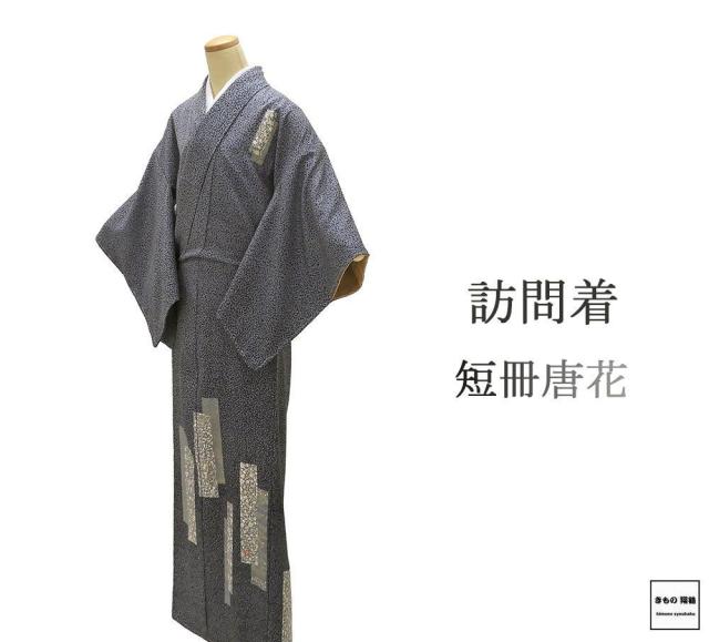 訪問着 未使用 正絹 短冊 唐花 身丈161.5cm 裄丈64.5cm 訪問着 未着用 美品 新古品 未使用品 着物 結婚式 入学式 卒業式 b4132