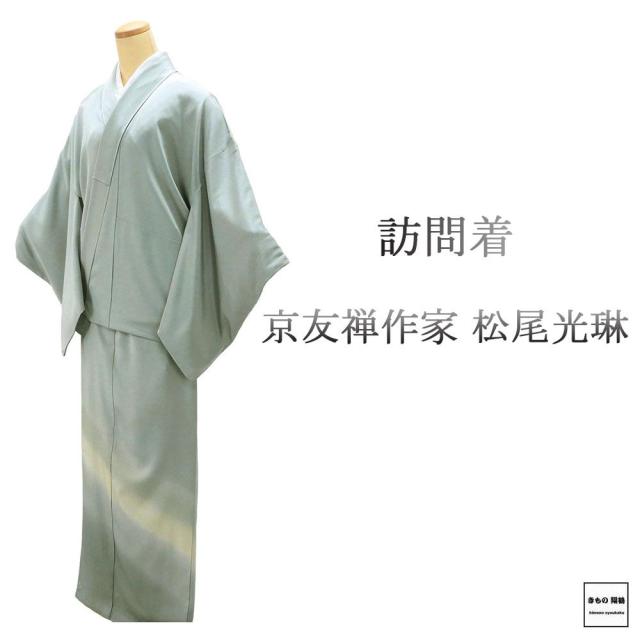 訪問着 未使用 正絹 京友禅作家 松尾光琳 斜段 ぼかし 身丈166cm 裄丈68.5cm 未着用 美品 新古品 未使用品 着物 b4143