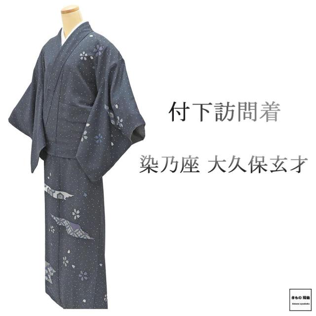 訪問着 未使用 正絹 大久保玄才 そめのざ玄才作 身丈163.5cm 裄丈66cm 付下げ 未着用 美品 新古品 未使用品 着物 b4147