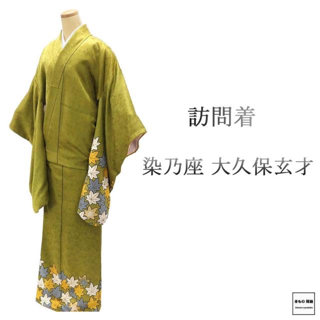 訪問着 正絹 大久保玄才 そめのざ玄才作 身丈172cm 裄丈70cm 美品 中古 リサイクル 着物 b4155