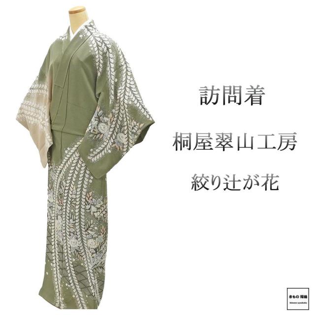 訪問着 未使用 正絹 桐屋翠山工房 絞り 辻が花 身丈165.5cm 裄丈68.5cm 訪問着 未着用 美品 新古品 未使用品 着物 結婚式 入学式 卒業式 b4173