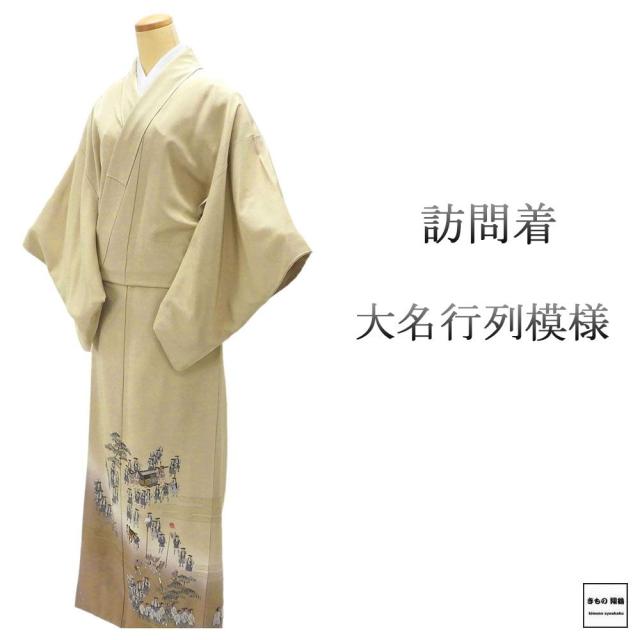 訪問着 正絹 霞 大名行列 身丈157cm 裄丈64.5cm 訪問着 未着用 新古品 着物  結婚式 入学式 卒業式 b4176