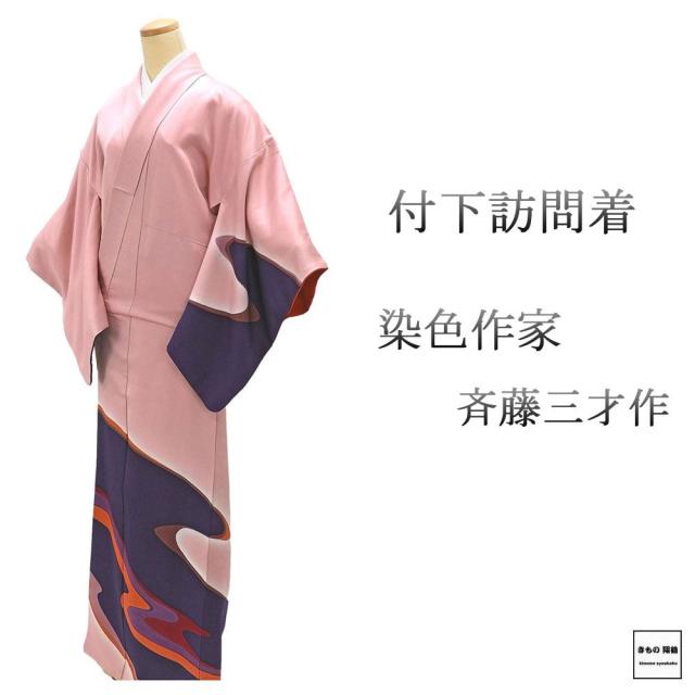 訪問着 正絹 染色作家 斉藤三才作 身丈164cm 裄丈66cm 付下訪問着 中古 リサイクル 着物 結婚式 入学式 卒業式 b4184