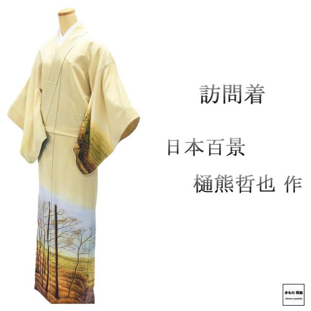 訪問着 未使用 正絹 樋熊哲也作 日本百景 雑木林道 身丈162cm 裄丈66.5cm 中陰花菱 一つ紋 未着用 美品 新古品 未使用品 着物 b4185