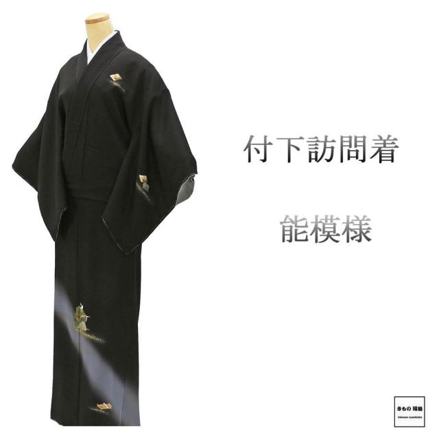 訪問着 未使用 正絹 能楽 身丈164.5cm 裄丈65.5cm 付下 未着用 新古品 未使用品 着物 b4194