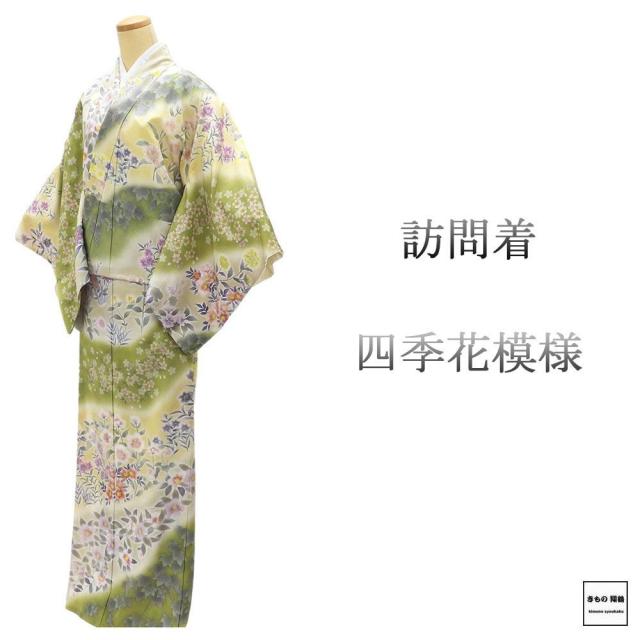 訪問着 未使用 正絹 四季花 身丈167cm 裄丈68.5cm 未着用 美品 新古品 未使用品 着物 b4195