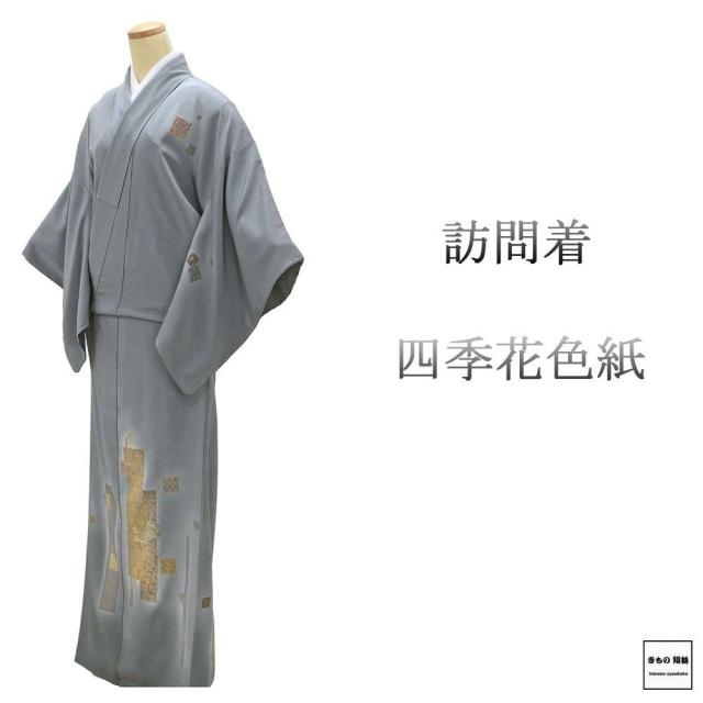 訪問着 未使用 正絹 四季花 色紙 身丈163.5cm 裄丈64.5cm 未着用 美品 新古品 未使用品 着物 b4198