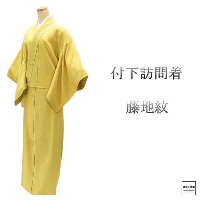 訪問着 未使用 正絹 藤地紋 身丈163.5cm 裄丈66.5cm 付下 未着用 新古品 未使用品 着物 b4200