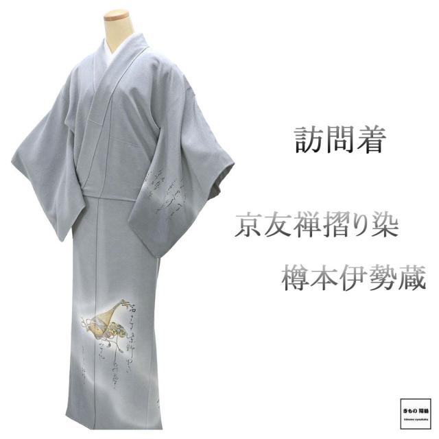訪問着 未使用 正絹 京友禅摺り染 樽本伊勢蔵作 身丈161cm 裄丈64cm 未着用 美品 新古品 着物 結婚式 入学式 卒業式 b4212