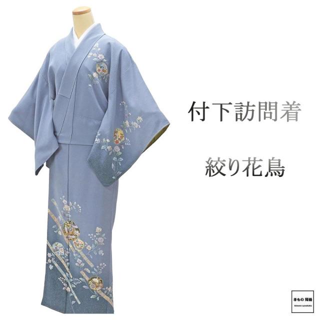 訪問着 未使用 正絹 絞り 花鳥 身丈159.5cm 裄丈66.5cm 付下訪問着 未着用 美品 新古品 着物 結婚式 入学式 卒業式 b4214