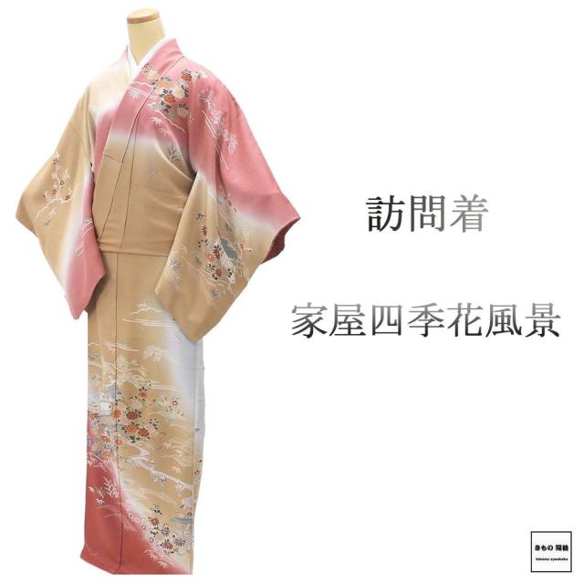 訪問着 未使用 正絹 家屋 四季花 風景 身丈169cm 裄丈66cm 未着用 新古品 未使用品 着物 結婚式 入学式 卒業式 b4218