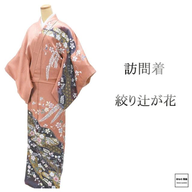 訪問着 未使用 正絹 絞り 辻が花 身丈167cm 裄丈66cm 未着用 美品 新古品 着物 結婚式 入学式 卒業式 b4221