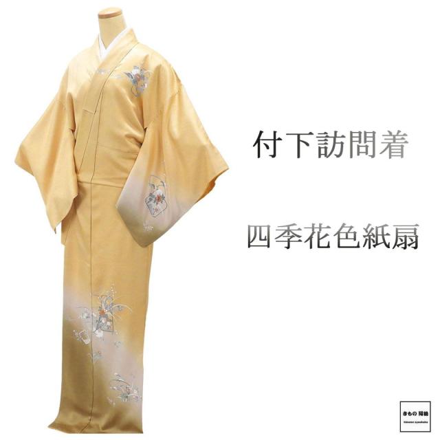 訪問着 未使用 正絹 四季花 色紙 扇 身丈172cm 裄丈69cm 付下訪問着 未着用 美品 新古品 着物 結婚式 入学式 卒業式 b4222