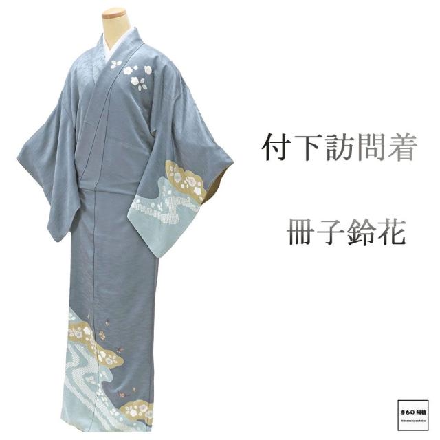 訪問着 未使用 正絹 絞り 刺繍 冊子 鈴 花 身丈167.5cm 裄丈66.5cm 付下訪問着 未着用 美品 新古品 着物 結婚式 入学式 卒業式 b4225