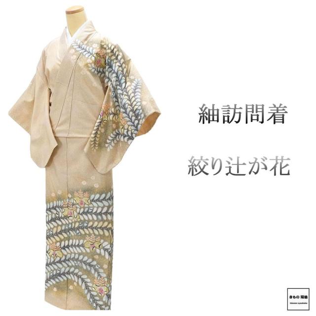 訪問着 未使用 正絹 絞り 辻が花 身丈161.5cm 裄丈63.5cm 縞大島 紬訪問着 未着用 美品 新古品 未使用品 着物 結婚式 入学式 卒業式 b4235