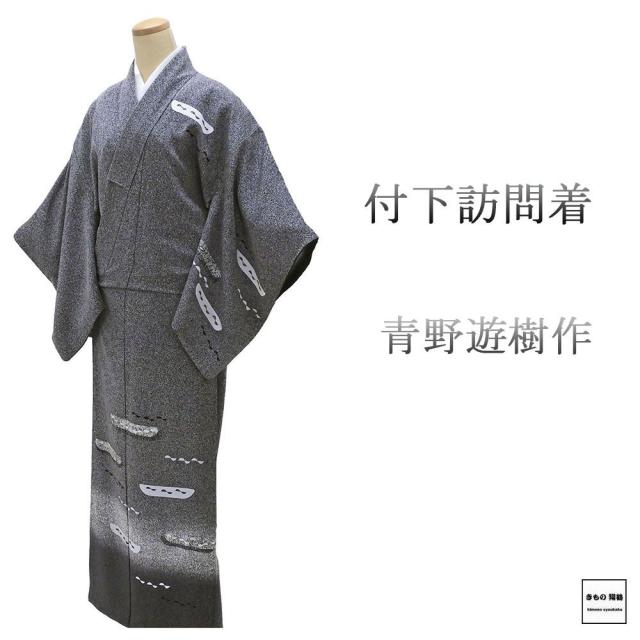 訪問着 正絹 青野遊樹作 身丈154.5cm 裄丈62.5cm 付下 中古 リサイクル 着物 結婚式 入学式 卒業式 b4244