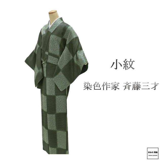 小紋 未使用 正絹 染色作家 斉藤三才作 身丈160cm 裄丈64.5cm 小紋 未着用 美品 新古品 未使用品 着物 c4042