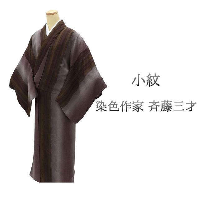 小紋 未使用 正絹 染色作家 斉藤三才作 身丈161cm 裄丈68cm 小紋 未着用 超美品 新古品 未使用品 着物 c4061