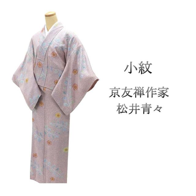 小紋 未使用 正絹 京友禅作家 松井青々作 身丈156cm 裄丈62.5cm 小紋 未着用 新古品 未使用品 着物 c4065