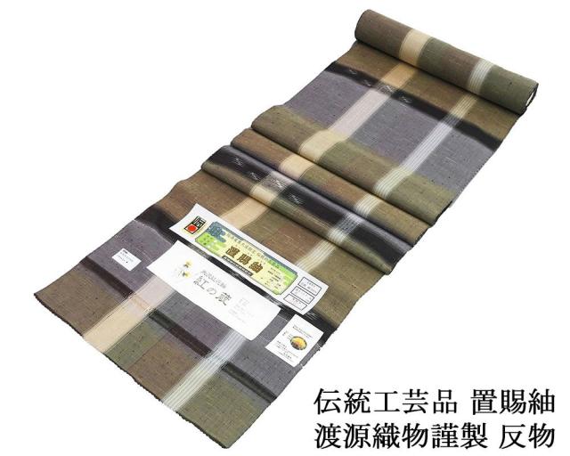 紬 正絹 伝統工芸品 置賜紬 渡源織物謹製 米沢紅花紬 横段 縦縞 幾何 反物 着物 新品 未仕立 d2026