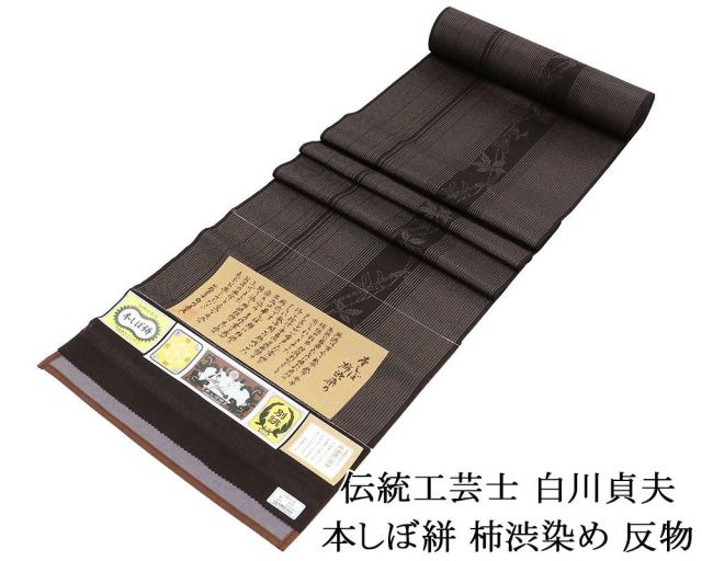 お召し 新品 正絹 伝統工芸士 白川貞夫 白新染織謹製 本しぼ絣 柿渋染め 縦縞 草葉 紬 反物 着物 新品 未仕立 d2029