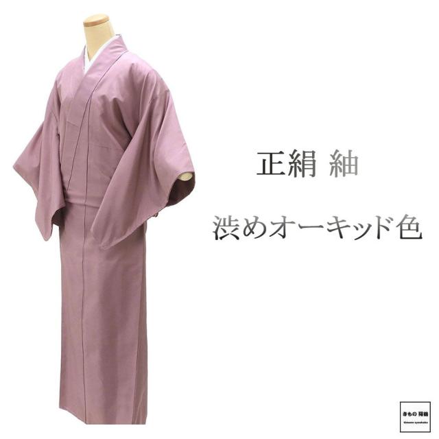 紬 未使用 正絹 渋めオーキッド 無地 身丈155.5cm 裄丈63cm 未着用 新古品 着物 d4072