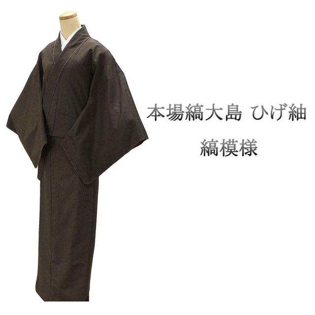 紬 未使用 正絹 本場縞大島 ひげ紬 縞 身丈167cm 裄丈68cm 未着用 超美品 新古品 未使用品 着物 カジュアル 街着 d4082