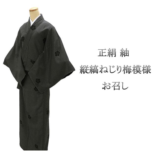 お召し 未使用 正絹 縦縞 ねじり梅 身丈164cm 裄丈68.5cm 未着用 超美品 新古品 未使用品 着物 d4083