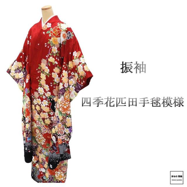 振袖 正絹 四季花 匹田 手毬 身丈170cm 裄丈69cm 美品 中古 リサイクル 着物 e4095