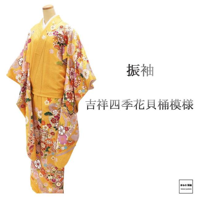 振袖 正絹 吉祥 四季花 貝桶 身丈169.5cm 裄丈67cm 美品 中古 リサイクル 着物 e4098