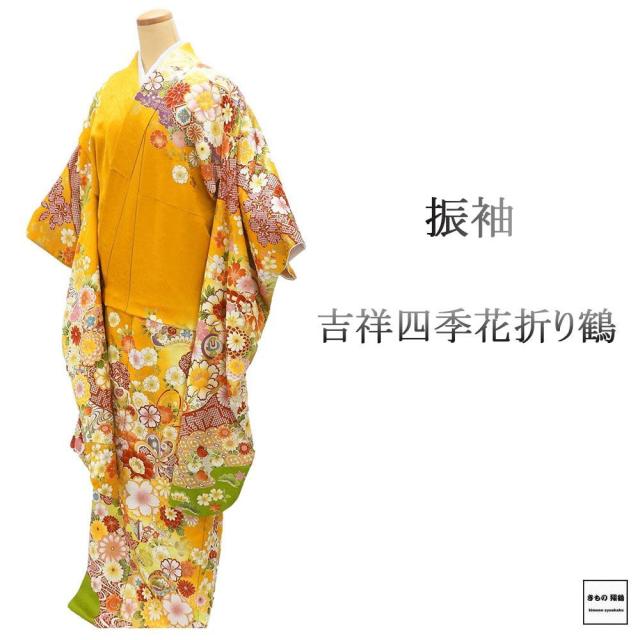 振袖 正絹 吉祥 四季花 折り鶴 身丈176.5cm 裄丈66cm 良品 中古 リサイクル 着物 e4106