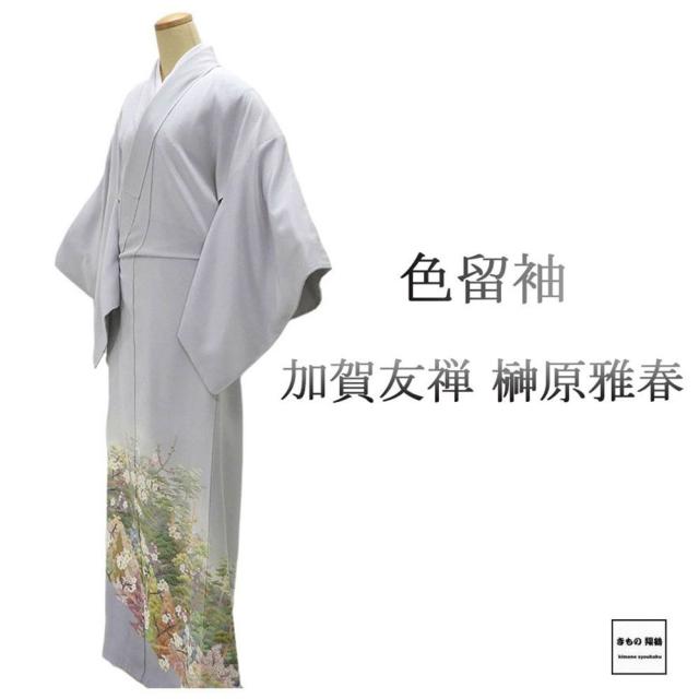 色留袖 未使用 正絹 加賀友禅 榊原雅春作 身丈165cm 裄丈68cm 木瓜 一つ紋 未着用 超美品 新古品 未使用品 着物 フォーマル レディース f4043
