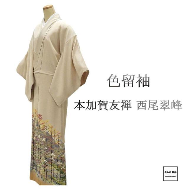 色留袖 未使用 正絹 本加賀友禅 西尾翠峰作 身丈160cm 裄丈65cm 丸に角立四ツ目 一つ紋 未着用 新古品 着物 フォーマル レディース f4044