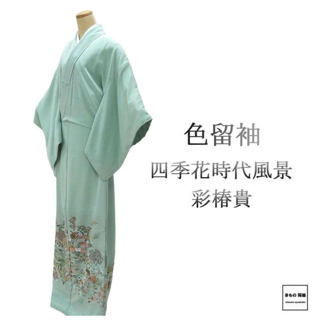 色留袖 未使用 正絹 彩椿貴 四季花 時代 風景 刺繍 身丈168cm 裄丈68.5cm 丸に五三の桐 一つ紋 未着用 美品 新古品 未使用品 着物 フォーマル レディース f4048