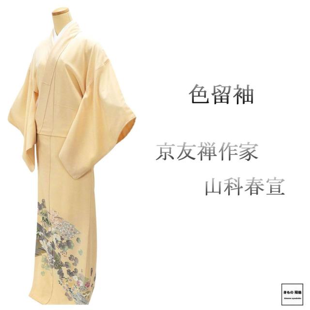 色留袖 未使用 正絹 友禅作家 山科春宣 身丈168cm 裄丈67cm 五三桐 一つ紋 未着用 超美品 新古品 未使用品 着物 着物 フォーマル レディース f4062