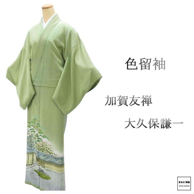 色留袖 正絹 加賀友禅 大久保謙一作 身丈158.5cm 裄丈67.5cm 片手蔓柏 一つ紋 中古 リサイクル 着物 フォーマル レディース f4089