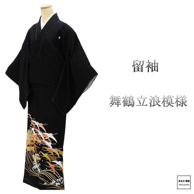 留袖 未使用 正絹 舞鶴 立浪 身丈160cm 裄丈66.5cm 橘 黒留袖 黒留袖 未着用 新古品 未使用品  着物 結婚式 披露宴 f4094