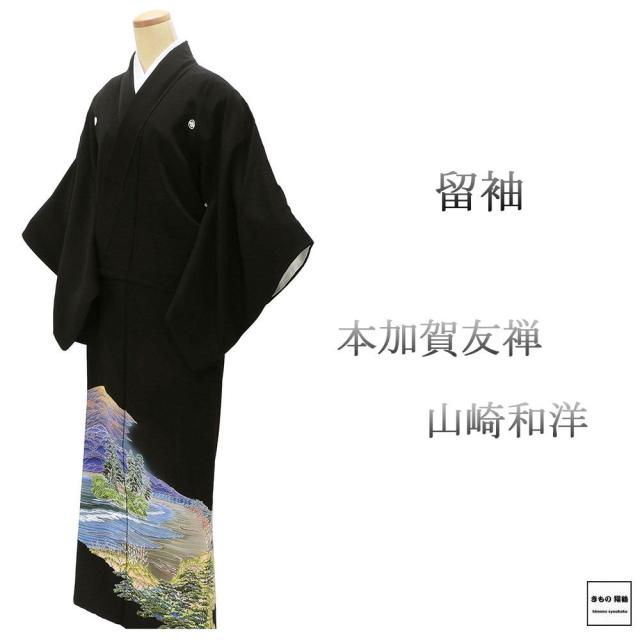 留袖 正絹 本加賀友禅 山崎和洋作 恋路海岸 身丈158cm 裄丈65cm 丸に木瓜 黒留袖 良品 リサイクル 着物 結婚式 披露宴 f4099