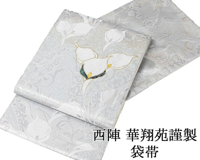 袋帯 新品仕立済 西陣 華翔苑謹製 カラー 袋帯 新品 仕立て上がり パーティー g2890