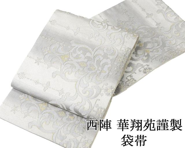 袋帯 新品仕立済 西陣 華翔苑謹製 唐花模様 袋帯 難あり 新品 仕立て上がり パーティー g2908