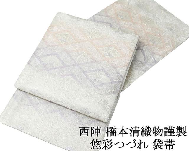 袋帯 新品 仕立て上がり 西陣 橋本清織物謹製 悠彩つづれ 花菱文様 袋帯 新品仕立済 パーティー g2913