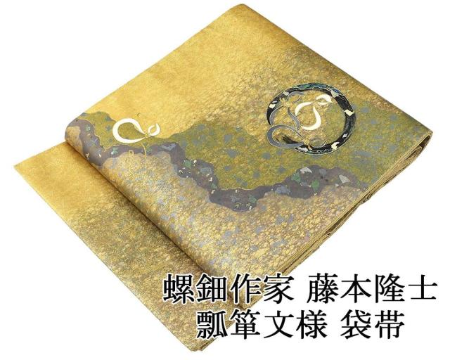 袋帯 未使用 正絹 藤本隆士 螺鈿作家 瓢箪 阿吽庵 礼装用 フォーマル 未着用 超美品 新古品 g4099