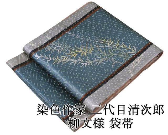 袋帯 正絹 染色作家 二代目清次郎作 柳 礼装用 フォーマル 良品 中古 リサイクル g4111