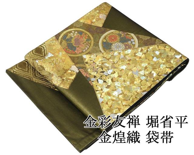 袋帯 正絹 金彩友禅 堀省平作 金煌織 花丸 礼装用 フォーマル 中古 リサイクル g4112
