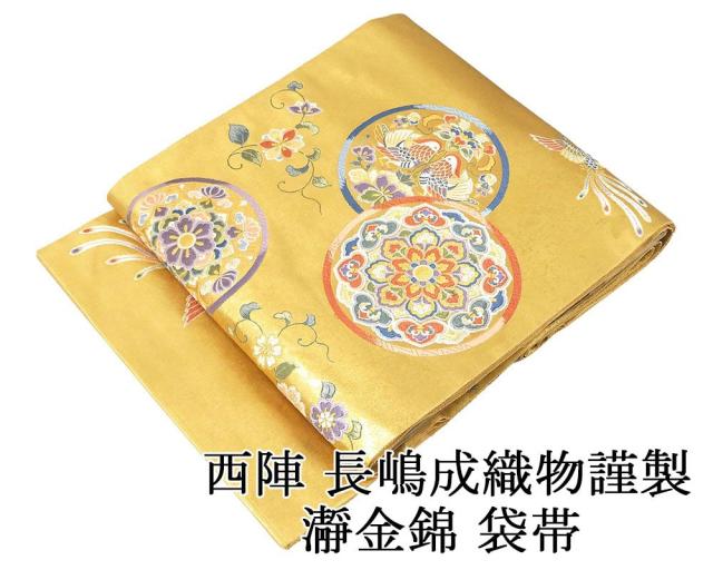 袋帯 未使用 正絹 本金箔 瀞金錦 西陣 長嶋成織物 正倉院 鏡裏の調 礼装用 フォーマル 未着用 超美品 新古品 g4124