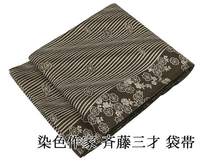 袋帯 未使用 正絹 染色作家 斉藤三才作 桜 揺らぎ縞 礼装用 フォーマル 未着用 美品 新古品 g4127
