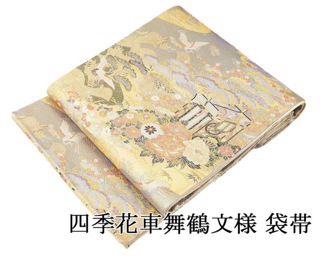 袋帯 正絹 四季花 御所車 舞鶴 礼装用 フォーマル 美品 リサイクル 中古 g4131