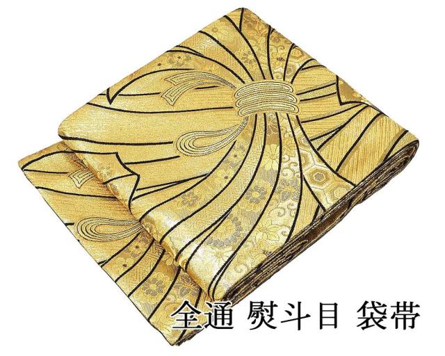 袋帯 正絹 熨斗目 全通 礼装用 フォーマル 中古 リサイクル g4145
