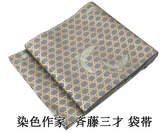 袋帯 正絹 染色作家 斉藤三才作 鳩 籠目 セミフォーマル 中古 リサイクル 仕立て上がり 着物 g4176