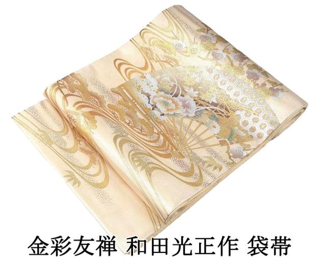 袋帯 正絹 金彩友禅 和田光正作 扇面 四季花 礼装用 フォーマル 美品 中古 リサイクル 仕立て上がり 着物 g4181